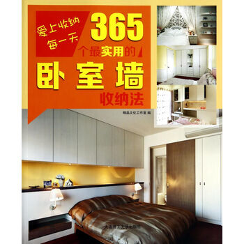 365个*实用的卧室墙收纳法/爱上收纳每*