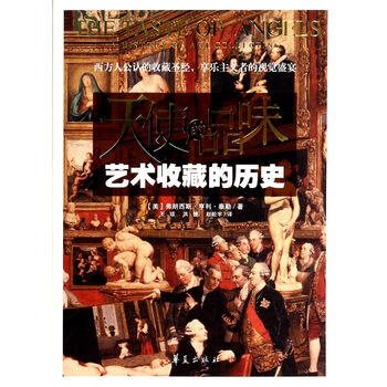 天使的品味(艺术收藏的历史)
