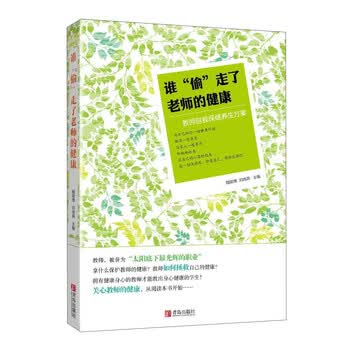 正版 谁“偷”走了老师的健康9787555229148
