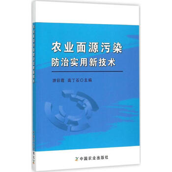 农业面源污染防治实用新技术