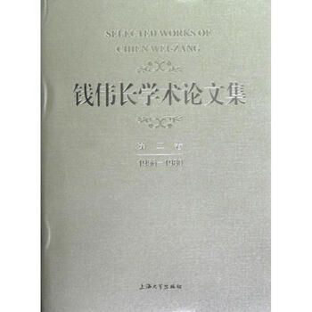 钱伟长学术论文集第2卷(1956-1980)