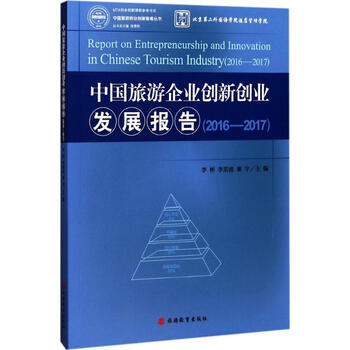 中国旅游企业创新创业发展报告2016-2017