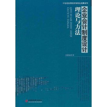 企业会计制度设计理论与方法