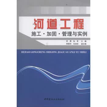 河道工程施工·加固·管理与实例