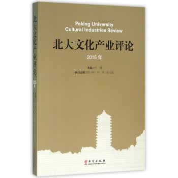 北大文化产业评论(2015年)