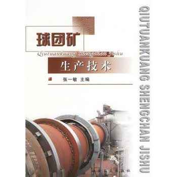 球团矿生产技术