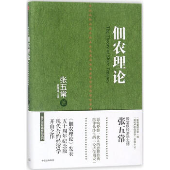 佃农理论 经济学书籍 宏微观经济学理论  张五常 著；姜建强 译 中信出版社 新华书店官网正版图书籍
