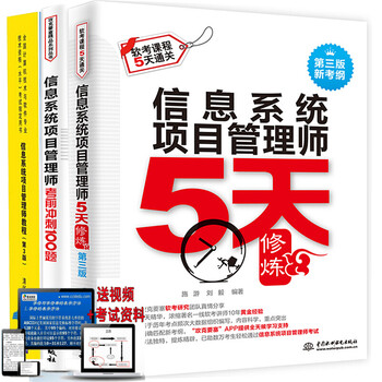 现货包邮 信息系统项目管理师教程第3版+5天修炼 第三版+冲刺100题3本 计算机软考辅导书籍