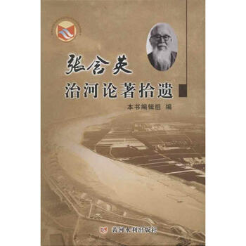 张含英治河论著拾遗