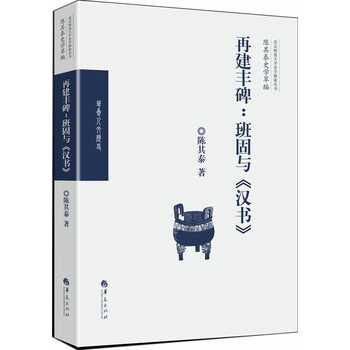 再建丰碑：班固与《汉书》