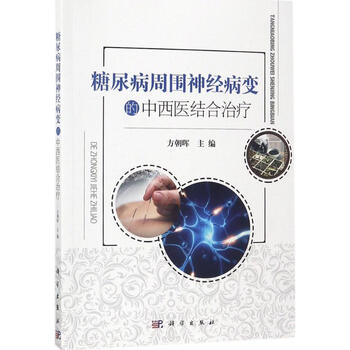 糖尿病周围神经病变的中西医结合治疗