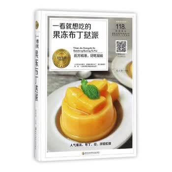 一看就想吃的果冻布丁挞派 烹饪/美食 书籍