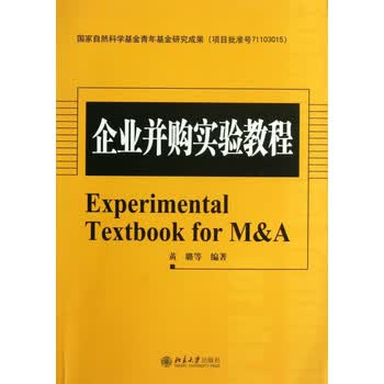 企业并购实践教程