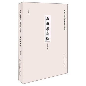 正版 西部歌舞论 9787554124352