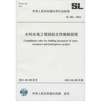 水利水电工程招标文件编制规程
