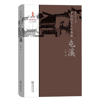 中国语言文化典藏·屯溪