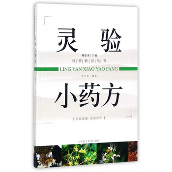 灵验小药方/科普新说丛书