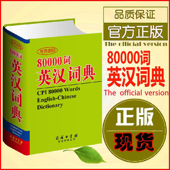 80000词英汉词典字典 高中生 外语学习 词典与工具书