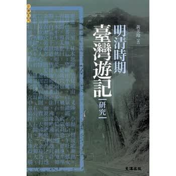 【02-1】明清時期臺灣遊記研究