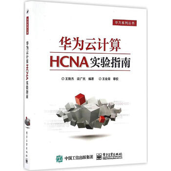 华为云计算HCNA实验指南