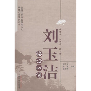 刘玉洁临证心悟