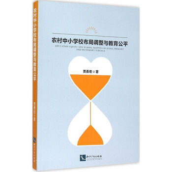 农村中小学校布局调整与教育公平
