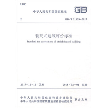 中华人民共和国国家标准（GB/T51129-2017）：装配式建筑评价标准