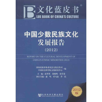 (2012)中国少数民族文化发展报告
