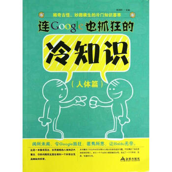 连GOOGLE也抓狂的冷知识人体篇