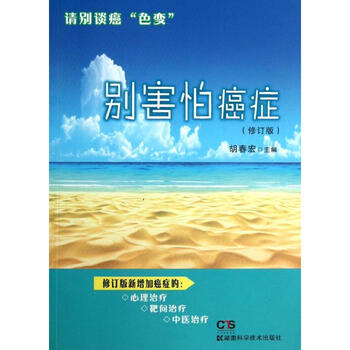 别害怕癌症 (修订版)