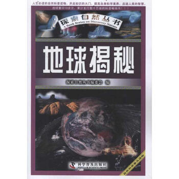 地球揭秘