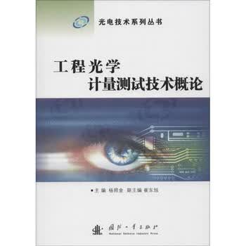 工程光学计量测试技术概论