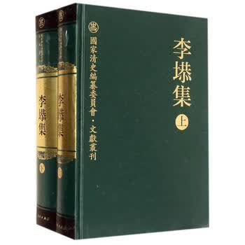 李塀集(全2册)/国家清史编纂委员会文献书刊