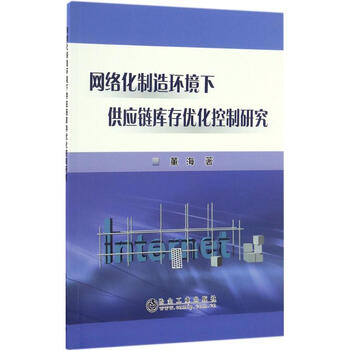 网络化制造环境下供应链库存优化控制研究