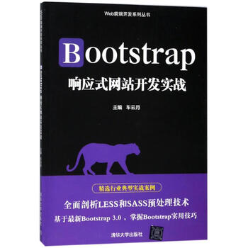 BOOTSTRAP响应式网站开发实战