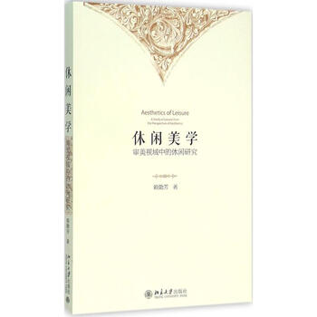 休闲美学
