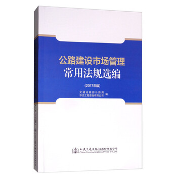 公路建设市场管理常用法规选编（2017年版）