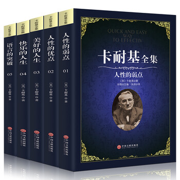 卡耐基共5册人性的弱点+人性的优点+语言的突破+美好的人生+快乐的人生励志书籍