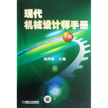 现代机械设计师手册(下册)