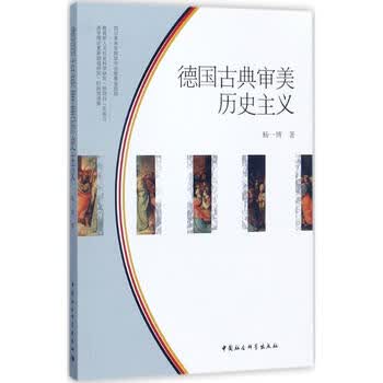 德国古典审美历史主义