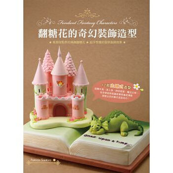 预售 翻糖花的奇幻装饰造型：风靡甜点界的翻糖花，超乎想像的蛋糕装饰效果 台版原版 Patricia Santoro 教育之友
