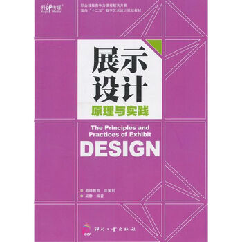 展示设计原理与实践