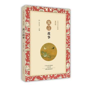 寓言故事/中华文史故事·第四辑