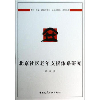 北京社区老年支援体系研究