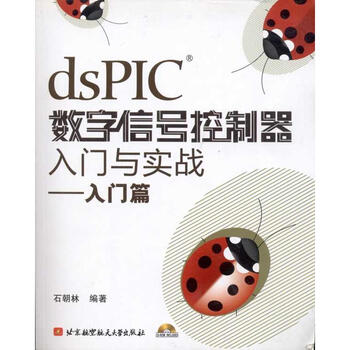 DSPIC数字信号控制器入门与实战--入门篇