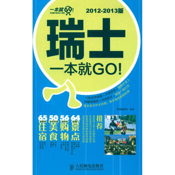 瑞士一本就GO! 2012-2013版