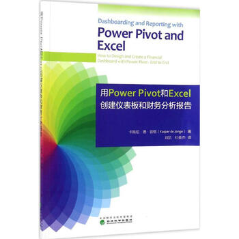 用Power Pivot和Excel创建仪表板和财务分析报告