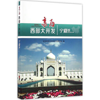 亲历西部大开发宁夏卷