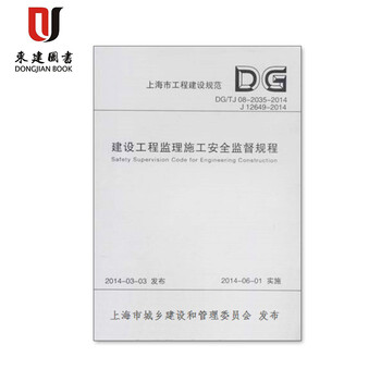 上海市建设规范建设工程监理施工安全监督规程DG/TJ08-2035-2014