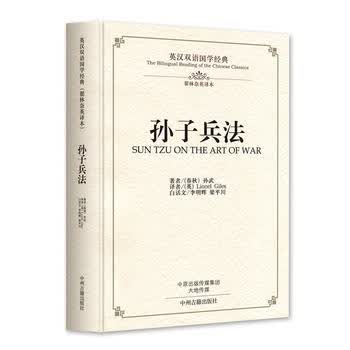 孙子兵法：英汉双语国学经典(翟林奈英译本)